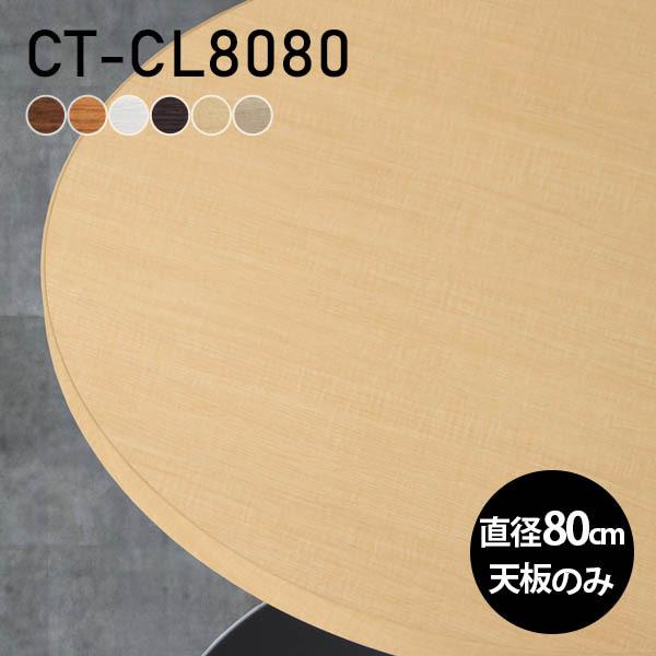CT-CL8080 丸型 天板のみ 木目サイズ：約幅800 奥行き800 mm厚み：23 mm材質：デルナチュレ化粧合板カラー：6色天板耐荷重：約10kg（均等荷重）日本製※天板のみの商品です※全面にネジ止め可能な仕様です※穴あけやネジ受け...