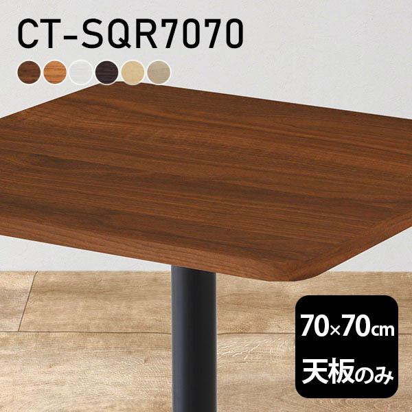 CT-SQR7070 角丸正方形 天板のみ 木目サイズ：約幅700 奥行き700 mm厚み：23 mm材質：デルナチュレ化粧合板カラー：6色天板耐荷重：約10kg（均等荷重）日本製※天板のみの商品です※全面にネジ止め可能な仕様です※穴あけや...