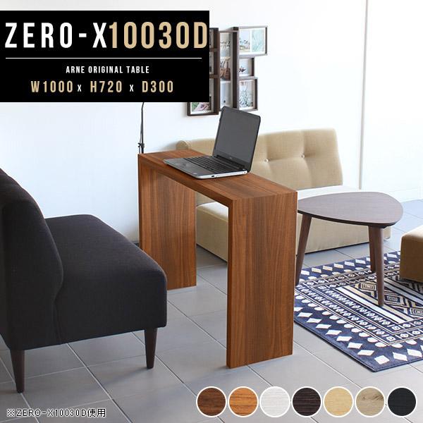 Zero-X 幅100×奥行30×高さ72cm 木目サイズ：約幅1000 奥行300 高さ720 mm板厚：40 mm材質：[天板・側板]強化紙化粧合板 [裏側]プリント化粧合板カラー：7色からお選び下さい。※モニターなどの閲覧環境によって...