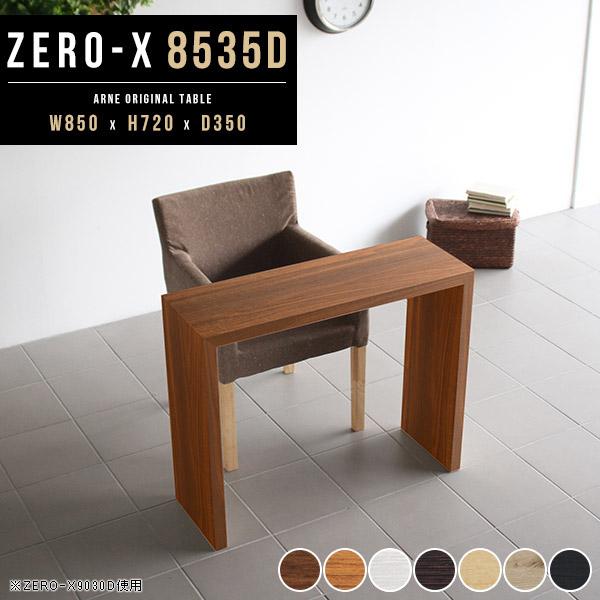 Zero-X 幅85×奥行35×高さ72cm 木目サイズ：約幅850 奥行350 高さ720 mm板厚：40 mm材質：[天板・側板]強化紙化粧合板 [裏側]プリント化粧合板カラー：7色からお選び下さい。※モニターなどの閲覧環境によって、実...
