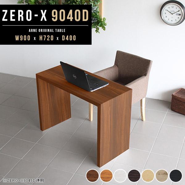 Zero-X 幅90×奥行40×高さ72cm 木目サイズ：約幅900 奥行400 高さ720 mm板厚：40 mm材質：[天板・側板]強化紙化粧合板 [裏側]プリント化粧合板カラー：7色からお選び下さい。※モニターなどの閲覧環境によって、実...