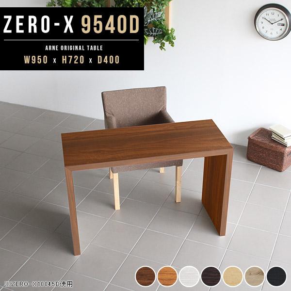 Zero-X 幅95×奥行40×高さ72cm 木目サイズ：約幅950 奥行400 高さ720 mm板厚：40 mm材質：[天板・側板]強化紙化粧合板 [裏側]プリント化粧合板カラー：7色からお選び下さい。※モニターなどの閲覧環境によって、実...