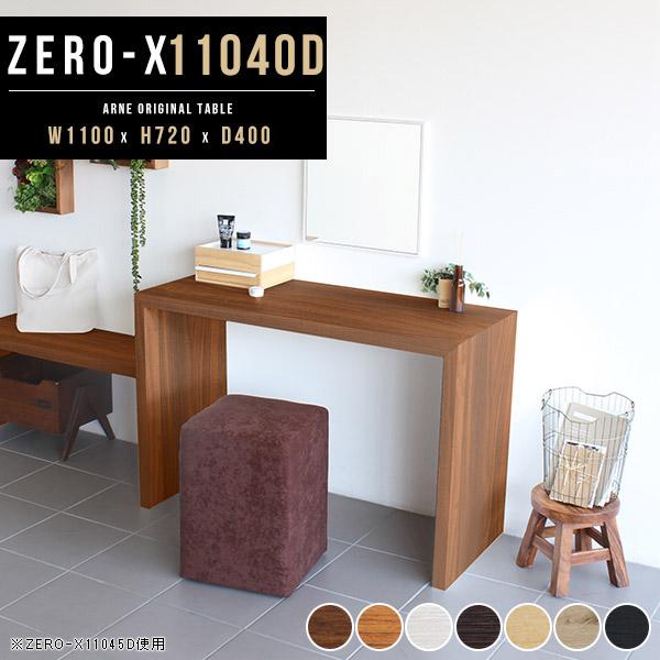 Zero-X 幅110×奥行40×高さ72cm 木目サイズ：約幅1100 奥行400 高さ720 mm板厚：40 mm材質：[天板・側板]強化紙化粧合板 [裏側]プリント化粧合板カラー：7色からお選び下さい。※モニターなどの閲覧環境によって...
