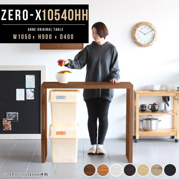 Zero-X 幅105×奥行40×高さ90cm 木目サイズ：約幅1050 奥行400 高さ900 mm板厚：40 mm材質：[天板・側板]強化紙化粧合板 [裏側]プリント化粧合板カラー：7色からお選び下さい。※モニターなどの閲覧環境によって...
