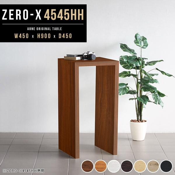 Zero-X 幅45×奥行45×高さ90cm 木目サイズ：約幅450 奥行450 高さ900 mm板厚：40 mm材質：[天板・側板]強化紙化粧合板 [裏側]プリント化粧合板カラー：7色からお選び下さい。※モニターなどの閲覧環境によって、実...