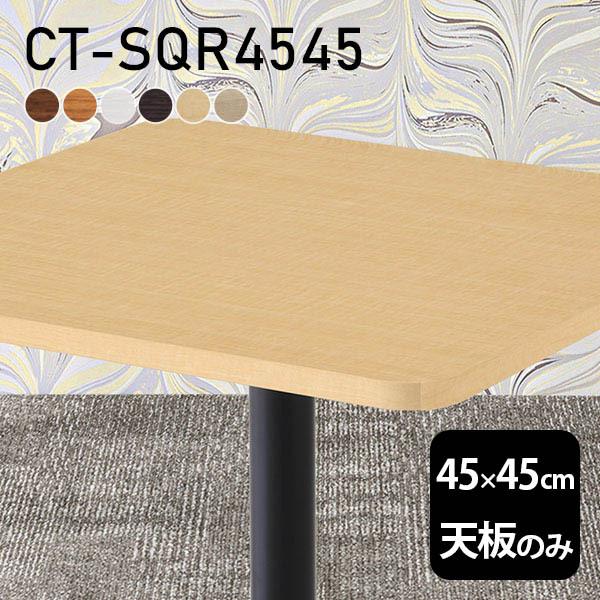 CT-SQR4545 角丸正方形 天板のみ 木目サイズ：約幅450 奥行き450 mm厚み：23 mm材質：デルナチュレ化粧合板カラー：6色天板耐荷重：約10kg（均等荷重）日本製※天板のみの商品です※全面にネジ止め可能な仕様です※穴あけや...