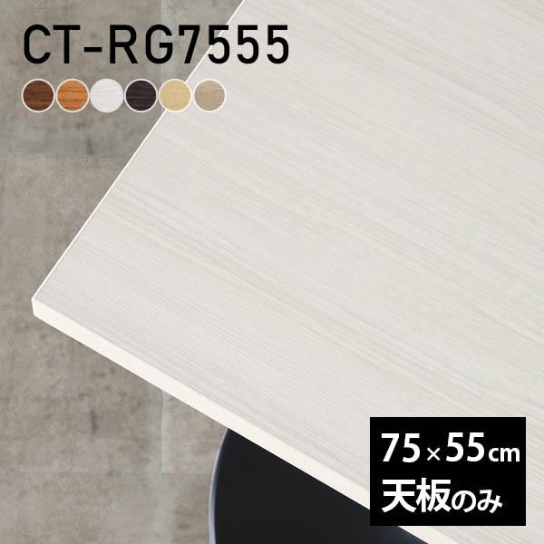 CT-RG7555 長方形 天板のみ 木目サイズ：約幅750 奥行き550 mm厚み：23 mm材質：デルナチュレ化粧合板カラー：6色天板耐荷重：約10kg（均等荷重）日本製※天板のみの商品です※全面にネジ止め可能な仕様です※穴あけやネジ受...