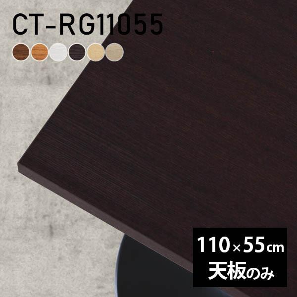CT-RG11055 長方形 天板のみ 木目サイズ：約幅1100 奥行き550 mm厚み：23 mm材質：デルナチュレ化粧合板カラー：6色天板耐荷重：約10kg（均等荷重）日本製※天板のみの商品です※全面にネジ止め可能な仕様です※穴あけやネ...