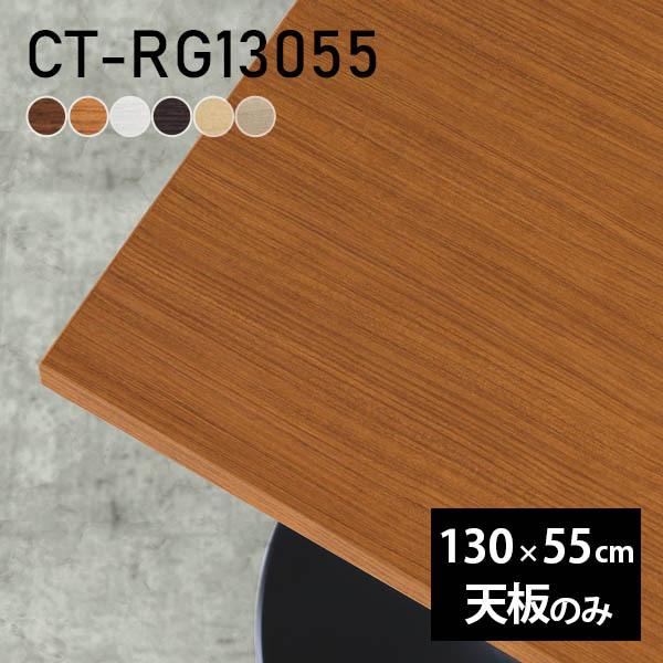 CT-RG13055 長方形 天板のみ 木目サイズ：約幅1300 奥行き550 mm厚み：23 mm材質：デルナチュレ化粧合板カラー：6色天板耐荷重：約10kg（均等荷重）日本製※天板のみの商品です※全面にネジ止め可能な仕様です※穴あけやネ...