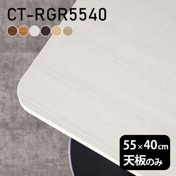 CT-RGR5540 角丸長方形 天板のみ 木目サイズ：約幅550 奥行き400 mm厚み：23 mm材質：デルナチュレ化粧合板カラー：6色天板耐荷重：約10kg（均等荷重）日本製※天板のみの商品です※全面にネジ止め可能な仕様です※穴あけや...