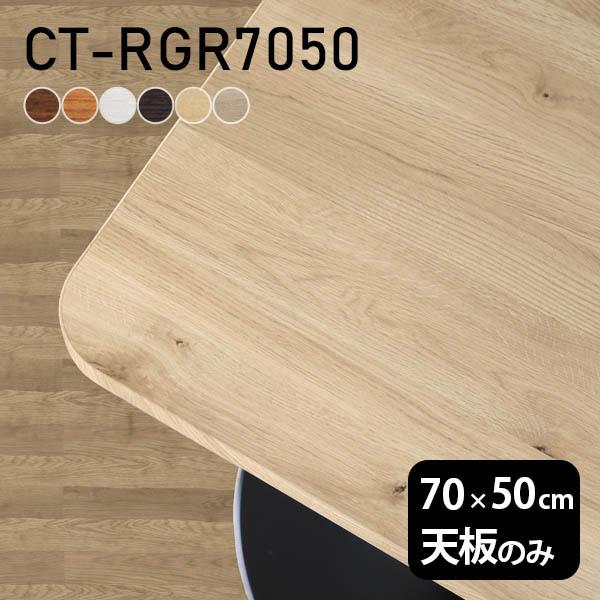 CT-RGR7050 角丸長方形 天板のみ 木目サイズ：約幅700 奥行き500 mm厚み：23 mm材質：デルナチュレ化粧合板カラー：6色天板耐荷重：約10kg（均等荷重）日本製※天板のみの商品です※全面にネジ止め可能な仕様です※穴あけや...
