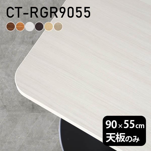 CT-RGR9055 角丸長方形 天板のみ 木目サイズ：約幅900 奥行き550 mm厚み：23 mm材質：デルナチュレ化粧合板カラー：6色天板耐荷重：約10kg（均等荷重）日本製※天板のみの商品です※全面にネジ止め可能な仕様です※穴あけや...