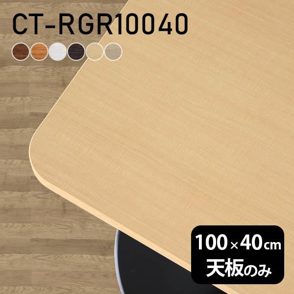 CT-RGR10040 角丸長方形 天板のみ 木目サイズ：約幅1000 奥行き400 mm厚み：23 mm材質：デルナチュレ化粧合板カラー：6色天板耐荷重：約10kg（均等荷重）日本製※天板のみの商品です※全面にネジ止め可能な仕様です※穴あ...