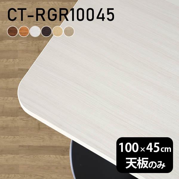 CT-RGR10045 角丸長方形 天板のみ 木目サイズ：約幅1000 奥行き450 mm厚み：23 mm材質：デルナチュレ化粧合板カラー：6色天板耐荷重：約10kg（均等荷重）日本製※天板のみの商品です※全面にネジ止め可能な仕様です※穴あ...