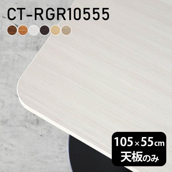 CT-RGR10555 角丸長方形 天板のみ 木目サイズ：約幅1050 奥行き550 mm厚み：23 mm材質：デルナチュレ化粧合板カラー：6色天板耐荷重：約10kg（均等荷重）日本製※天板のみの商品です※全面にネジ止め可能な仕様です※穴あ...