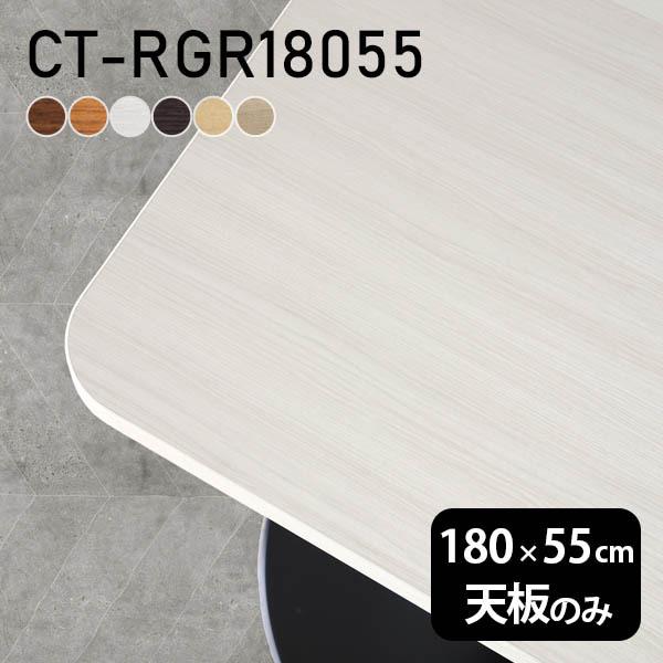 CT-RGR18055 角丸長方形 天板のみ 木目サイズ：約幅1800 奥行き550 mm厚み：23 mm材質：デルナチュレ化粧合板カラー：6色天板耐荷重：約10kg（均等荷重）日本製※天板のみの商品です※全面にネジ止め可能な仕様です※穴あ...