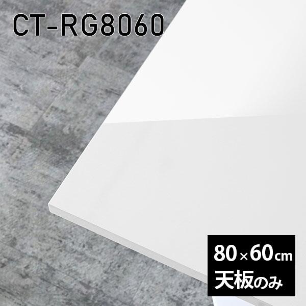CT-RG8060 nailサイズ：約幅800 奥行き600 mm厚み：23 mm材質：メラミン樹脂化粧合板カラー：ネイル（ホワイト）※アイカ工業のメラミン化粧板でしたら、製品品番をお知らせいただければ作製が可能です。（価格はお見積り）耐荷...