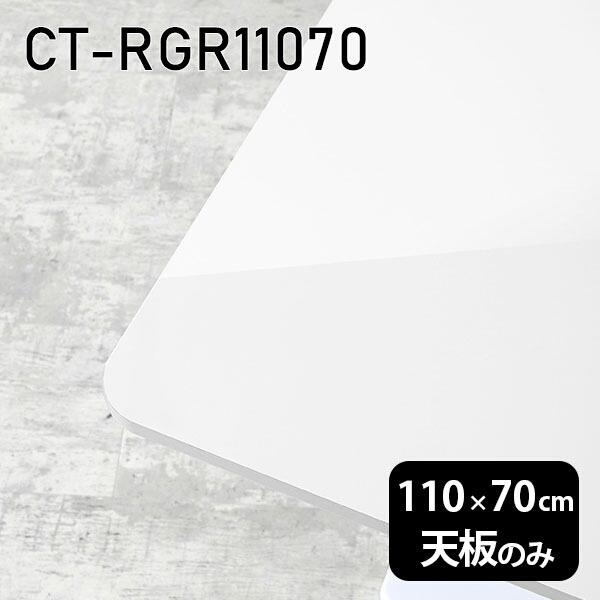 CT-RGR11070 nailサイズ：約幅1100 奥行き700 mm厚み：23 mm材質：メラミン樹脂化粧合板カラー：ネイル（ホワイト）※アイカ工業のメラミン化粧板でしたら、製品品番をお知らせいただければ作製が可能です。（価格はお見積り...