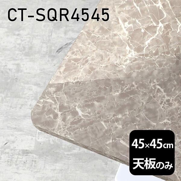 CT-SQR4545 GSサイズ：約幅450 奥行き450 mm厚み：23 mm材質：メラミン樹脂化粧合板カラー：グレーストーン※アイカ工業のメラミン化粧板でしたら、製品品番をお知らせいただければ作製が可能です。（価格はお見積り）耐荷重：約...