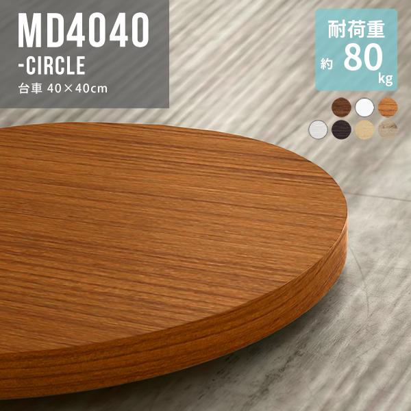 MD4040-circle 木目サイズ：約幅400 奥行き400 高さ40 mm板厚み：30 mm材質：［板］プリント化粧合板［キャスター］ナイロンカラー：8色キャスター4個付き耐荷重：約80kg（均等荷重）日本製納期：納期に変動がございま...