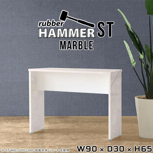 Hammerテーブルストレート脚 幅90×奥行30×高さ65cm Marbleサイズ：約幅900 奥行300 高さ650 mm（アジャスター除く）アジャスター：高さ10 mm板厚：約20 mm材質：メラミン樹脂化粧合板カラー：マーブル※モニ...