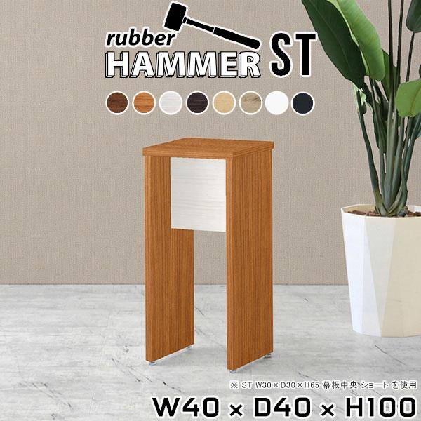 Hammerテーブルストレート脚 幅40×奥行40×高さ100cm 木目サイズ：約幅400 奥行400 高さ1000 mm（アジャスター除く）アジャスター：高さ10 mm板厚：約20 mm材質：[天板]デルナチュレ化粧合板(ブラウン・ダーク...