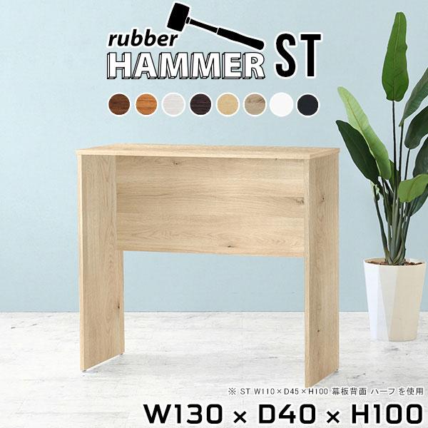 Hammerテーブルストレート脚 幅130×奥行40×高さ100cm 木目サイズ：約幅1300 奥行400 高さ1000 mm（アジャスター除く）アジャスター：高さ10 mm板厚：約20 mm材質：[天板]デルナチュレ化粧合板(ブラウン・ダ...