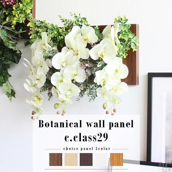 Botanical c.class 29サイズ：約幅445 奥行き30 高さ290 mmグリーンパーツを含む奥行(目安)：約200〜350 mm（※パーツの種類によって異なる）梱包サイズ：幅460 奥行き310 高さ310 mm材質：[ウッ...