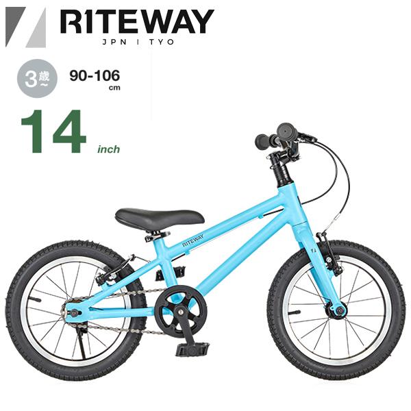 RITEWAY ライトウェイ 子供 自転車  ZIT 14 ジット 14 14インチキッズ 自転車 子供自転車自転車にすぐ乗れる2歳児〜8歳児までの自転車を乗り始める瞬間の子供たちに試作品を試してもらい、一番早く、上手に乗れる設計を追求。ク...