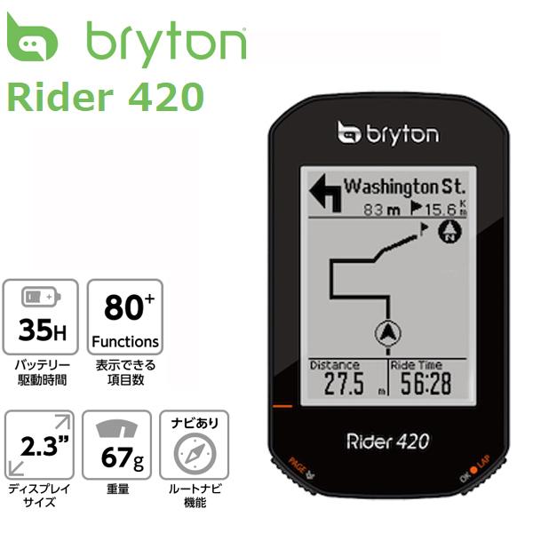Bryton ブライトン Rider 420E （本体のみ） サイクルコンピューター メーター簡単で正確「シンプルで使いやすい」をテーマとし、ライドをより楽しくするために、Rider 420 は2.3 インチ光学粘着ディスプレイを搭載し、ど...
