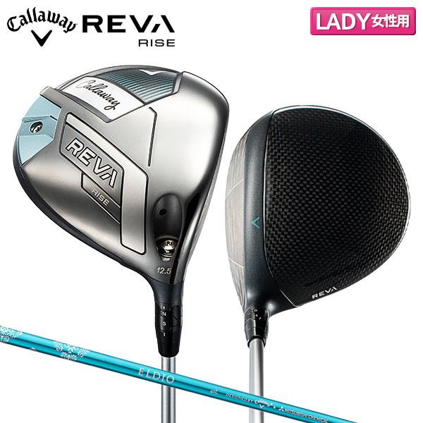 2025年モデルキャロウェイ REVA RISE ドライバー ELDIO40 for Callaway カーボンシャフトならテレ東アトミックゴルフ。■関連キーワードCallaway レバ レーバ レヴァ ライズ