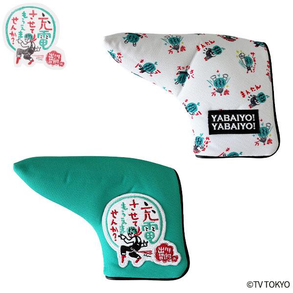 即日出荷出川哲朗の充電させてもらえませんか？ ピン型 パター用 ヘッドカバーならテレ東アトミックゴルフ。■関連キーワードテレビ東京 テレ東 ゴルフ