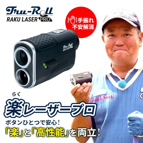 5月25日出荷予定/ボタン1つで簡単操作トゥルーロール 楽レーザープロ レーザー距離計ならテレ東アトミックゴルフ。■関連キーワードRAKUレーザープロ レンジファインダー 簡単 シンプル