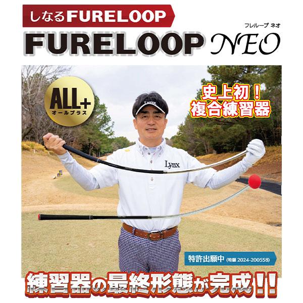 即日出荷/小林プロ発案・監修リンクス FURELOOP NEO ALL+ スイング 練習器具ならテレ東アトミックゴルフ。■関連キーワードLynx フレループ ネオ オールプラス ゴルフ用練習機 素振り オンプレーン