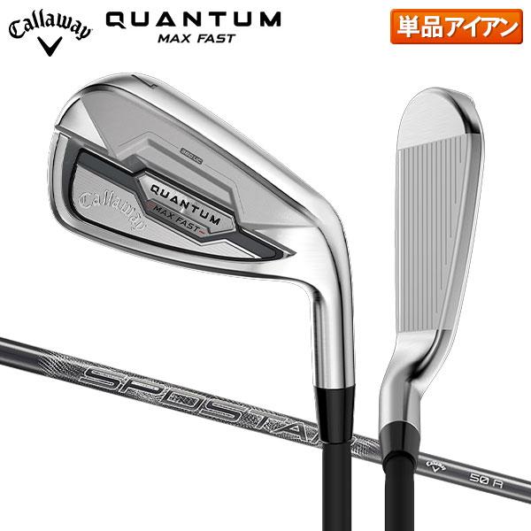 2026年モデルキャロウェイ クアンタム マックス ファスト アイアン単品 SPDSTAR 50 カーボンシャフトならテレ東アトミックゴルフ。■関連キーワードCallaway QUANTUM MAX FAST