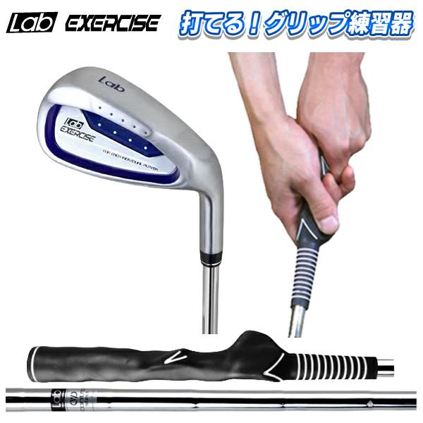 即日出荷ラボゴルフ グリップエクササイズ EX01-TS1MG グリップチェック スイング練習器具ならテレ東アトミックゴルフ。■関連キーワードLab ボールが打てる グリップ矯正 スイング矯正