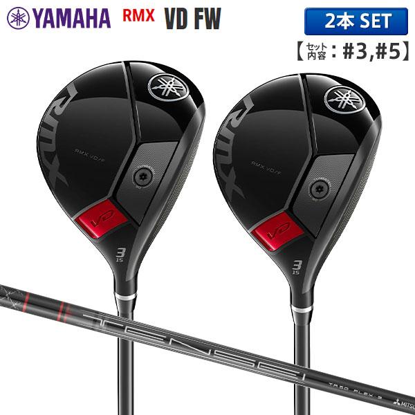 即日出荷ヤマハ RMX VD FW フェアウェイウッド 2本組(#3+#5) TENSEI TR f カーボンシャフトならテレ東アトミックゴルフ。■関連キーワードリミックス テンセイ