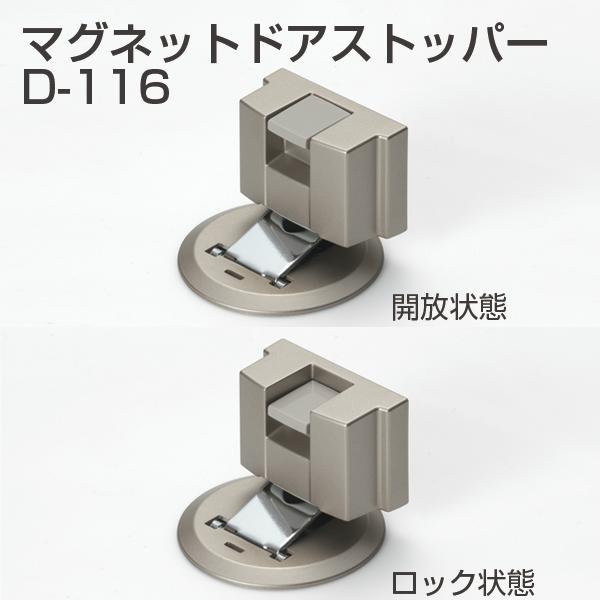 マグネットドアストッパー D-116●開けたドアをマグネットで保持させるドアストッパーです。●本体、受座ともにカバーが付いているので、取付ねじが見えません。● 保持状態からロックレバーを下げるとロックが掛かり、ロックレバーをカチッと音がなる...