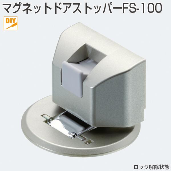 マグネットドアストッパー FS-100使用条件一般住宅屋内用木製ドア(浴室には使用できません)◇マグネットに影響があるため、スチール製のドアにはご使用できません。　また、床がクッションフロアやじゅうたんなどの場合は、沈み込み防止処理をしてく...