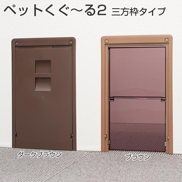 ペットくぐーる2　三方枠タイプフレームの下部がないため通り抜けやすい、バリアフリータイプです。●フレームの下部が無いので通りぬけやすい、バリアフリータイプです。●フレームの肉厚が薄いため、開き戸だけではなく引戸にも使用できます。●2つに折れ...