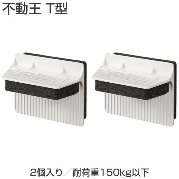 不動王 T型(FFT-009)取り付け簡単、家具や床を傷つけない●家具や冷蔵庫の転倒防止に●超発泡ダンパーによる振動吸収●新粘着材による簡単取り付け●壁を傷つけず取りはずしも簡単●震度7相当　UR都市機構技術研究所にて阪神・淡路大震災再現波...