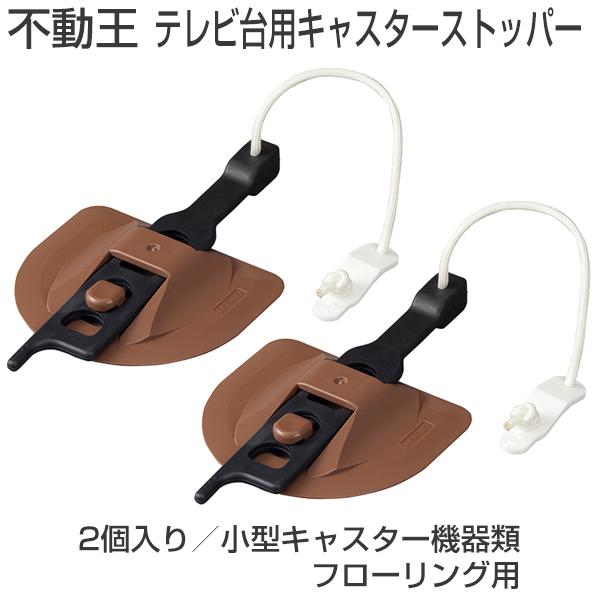 不動王 テレビ台用キャスターストッパー(FFT-013BR)小型キャスター機器類の地震対策に　フローリング用●プレートを粘着材で床に貼るだけなので、外したときも床を傷つけない。●キャスター付き対象物の内側に設置することで見た目もスッキリ。●...