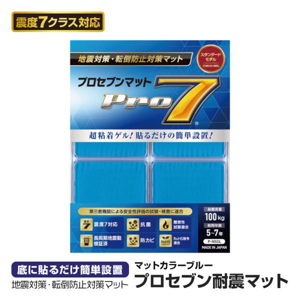 プロセブン耐震マットは固体と液体の両方の性質を併せ持つウレタン素材で出来た超粘着ゲルです。対象物の底面にプロセブン耐震マットを貼るだけで穴を開けることなく地震対策・転倒防止対策が行えます。■震度7クラス対応1000ガル(震度7クラス)の耐震...