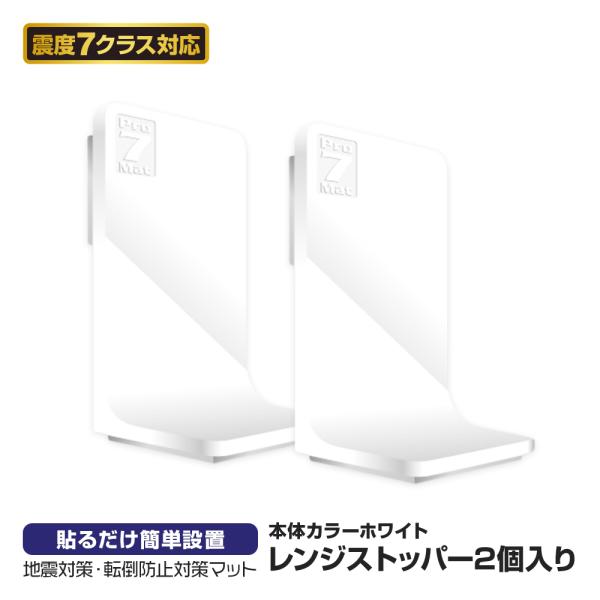 電子レンジやオーブンレンジは、どの製品もほぼ10kg以上の重さがあり、地震やアクシデントで転倒・落下した場合は非常に危険です。キッチン用レンジストッパーは、軽くて衝撃に強いポリカーボネート素材のL字型プレートを使用し、プロセブン耐震マットで...