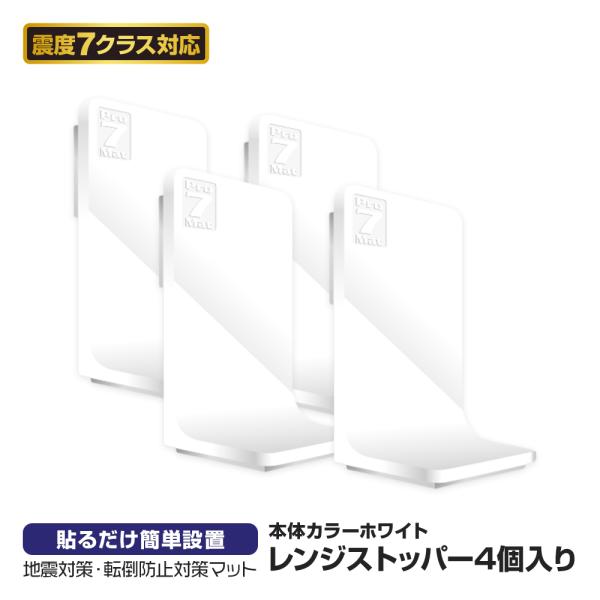 電子レンジやオーブンレンジは、どの製品もほぼ10kg以上の重さがあり、地震やアクシデントで転倒・落下した場合は非常に危険です。キッチン用レンジストッパーは、軽くて衝撃に強いポリカーボネート素材のL字型プレートを使用し、プロセブン耐震マットで...