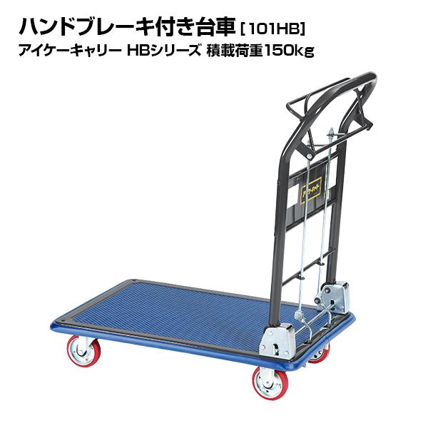 ハンドブレーキを握っている間ブレーキが解除されて動かすことができます。ピン式ブレーキを搭載しているので軽い操作で完全ロックが可能です。■積載荷重：150kg■車輪径：100mm■車輪材質：ゴム■本体サイズ：長さ740mm × 幅480mm ...