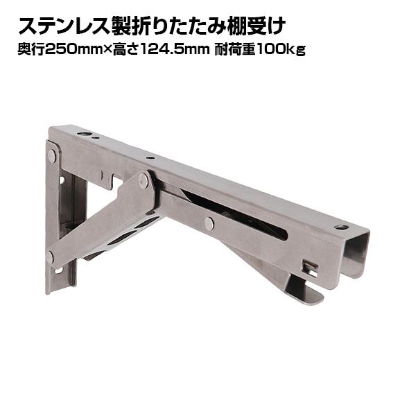 SUS304 ステンレス製折りたたみ棚受けステンレス製なので錆びに強く幅広い箇所でお使いいただけます。使わないとき棚を折りたたむことで空間を有効活用することができます。閉じたとき簡易ロックがかかりバタつきがなく、壁面を傷つけない設計です。取...