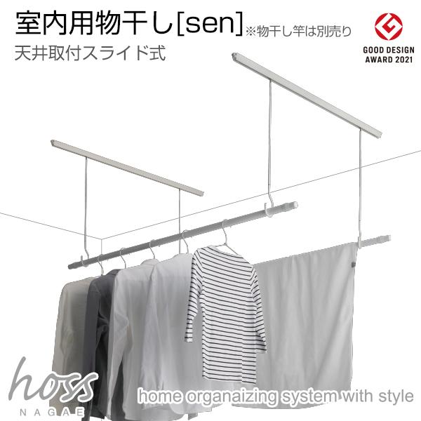 ■室内用物干し[sen](天井取付スライド式)　(物干し竿は別売り)●天井取付スライド式の室内用物干し金物です。●物干し竿の間隔を調整する事ができます。●使わないときは竿を寄せることで室内を広く使えます。[材質]●ベース 本体レール:アルミ...