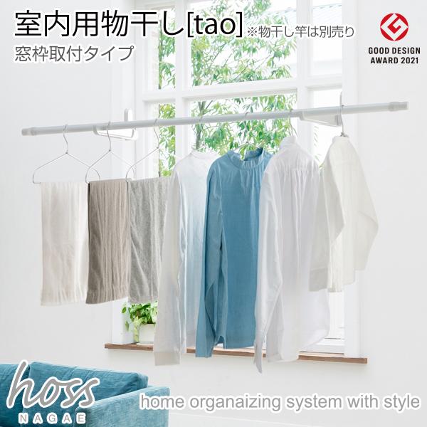 ■室内用物干し[tao](窓枠取付タイプ)　(物干し竿は別売り)●窓枠取付タイプの室内用物干し金物です。●収納時は窓枠内にすっきりと収まります。●「寝ている赤ちゃんを起こさない」を目標に、静かな作動音を実現。●操作中に手を話してもアームが落...