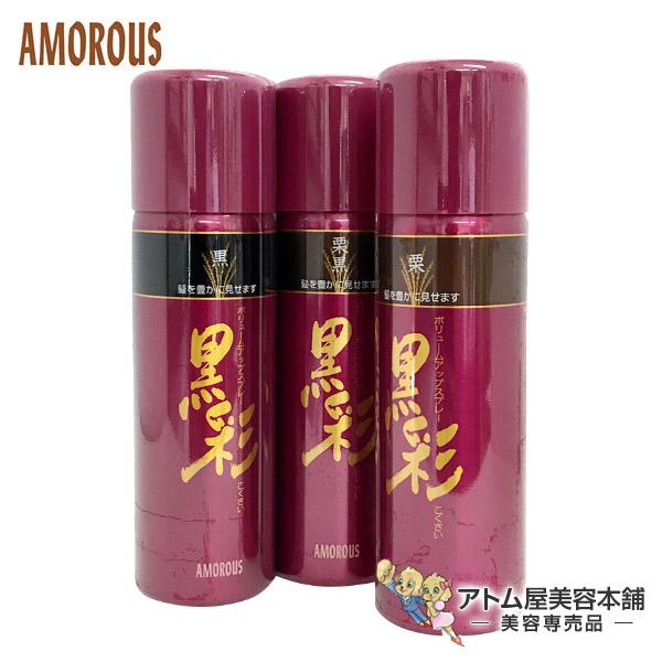 アモロス 黒彩 ボリュームアップスプレー 142ml＜黒 / 栗黒 / 栗＞【ヘアカラー カラーリング 白髪隠し 白髪 ボリュームアップ 白髪カバー スプレー】髪を傷めず、なめらかな仕上がり。 白髪を隠しながら、さりげなく自然にボリュームア...